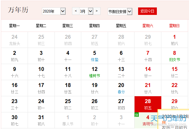 公历3月28日是什么节日 2020年3月28日是什么节日_万年历