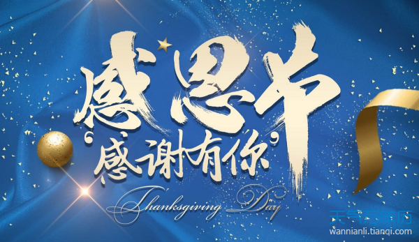 2020年基督教感恩节是哪一天 2020年基督教感恩节是几月几日( 二 )_万年历|_易坊