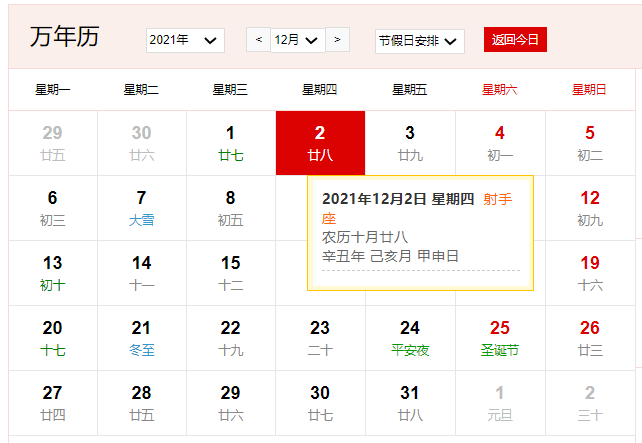 2021年12月2日是什么日子 2021年12月2日是什么节日 - 万年历