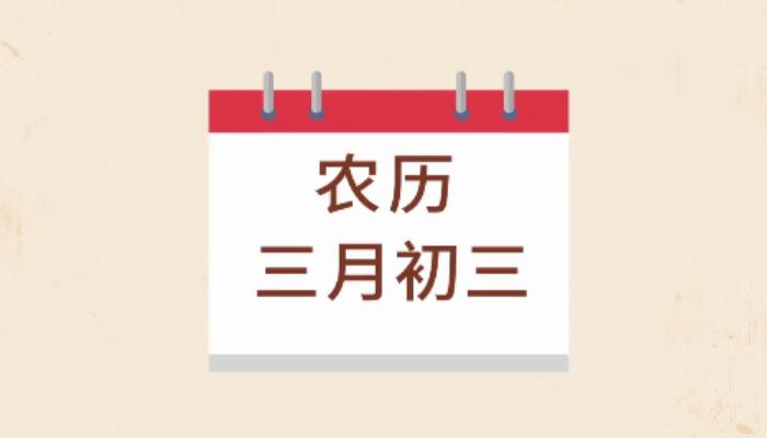农历3月3日是什么节日 三月三是什么节日有什么风俗 - 万年历